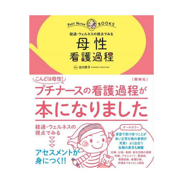 母性看護を展開するにあたって必要な妊娠期〜分娩期〜産褥期・新生児期までの経過を踏まえた看護過程のポイントがわかる<br>古川亮子　編著照林社2023年01月ボセイ　カンゴ　カテイフルカワ　リヨウコ/