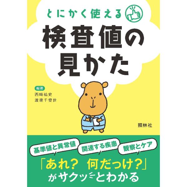 臨床で目にすることの多い検体検査から主要な検査を厳選。検査の基準値や基準値から外れる疾患も一目でわかる「とにかく使える」ポケット本の新シリーズが誕生！<br>“困ったときに、パパッと調べられる”<br>“ポイントがわ...