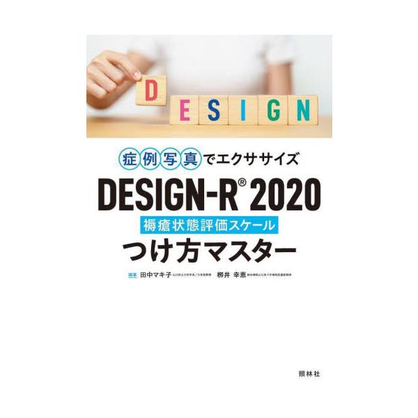 褥瘡状態評価スケールDESIGN-R2020の各項目のつけ方の「基本」から「応用」まで、豊富な症例を用いて解説。褥瘡勉強会の褥瘡状態評価スケールDESIGN-R2020は、すべての入院患者さんにつける必要のある必須スケールです。<br...