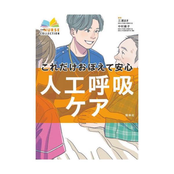 人工呼吸器装着患者特有の患者管理、日常ケア方法、注意したい合併症や急変時の対応などを、写真やイラストを使ってわかりやすく解説働きはじめたらぜったいに必要なテーマを集めた「エキスパートナースコレクション」、第4弾テーマは人工呼吸ケア。<...