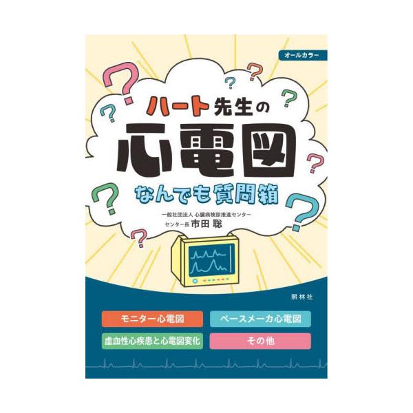 長年心電図教育を続けてきたハート先生だからこそ集められた、現場からの心電図に関する質問や悩みを100項目厳選した１冊心電図は奥が深く、「覚える学習」では身につきません。<br>ひととおり心電図を学び、わかったつもりでも、実際に波...