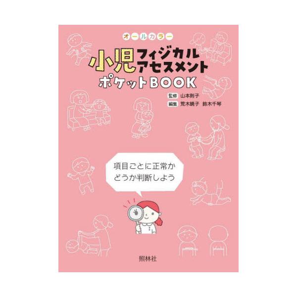 看護師が“何か変だな？”と思ったときに、子どもの特徴を理解して、なにを・どのようにみて、正常また異常なのかを判断できる1冊<br>山本則子照林社2024年03月シヨウニ　フイジカル　アセスメント　ポケツト　ブツクヤマモト　ノリコ/