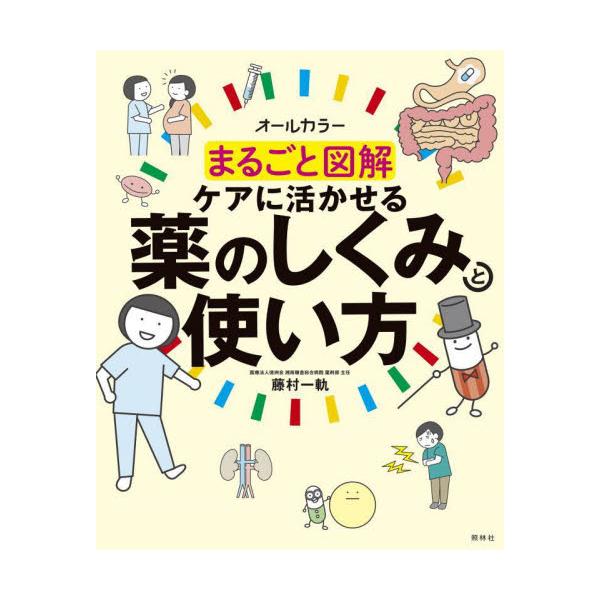 まるごと図解シリーズに薬の本が仲間入り。世界一簡単に、薬の概要と取り扱いの要点がわかる。どこから読んでも面白いほどよくわかる<br>藤村一軌照林社2024年08月マルゴト　ズカイ　ケア　ニ　イカセル　クスリ　ノ　シクミ　ト　ツカ...