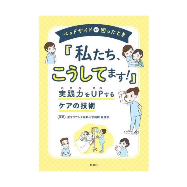 臨床で生じる若手ナースの迷いや困りごとを、「スタンダードの技術」+先輩たちの「アセスメント・応用力」で解決！注射・採血、ドレーン・カテーテル、モニタリング、呼吸ケア、循環ケア、日常ケア、母性・小児ケア　など、<br>臨床で生じる...