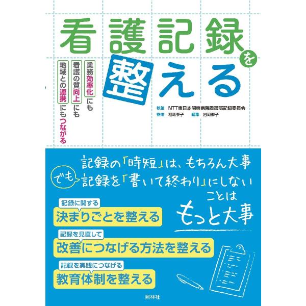 看護記録の全体像を俯瞰し整えるために、何をどのように見直し改善を図るか、誰がどのように何の作業をするかを具体的にまとめました本書では…<br>・記録の起承転結を可視化して、「どこを改善するか」見きわめる<br>・記録...