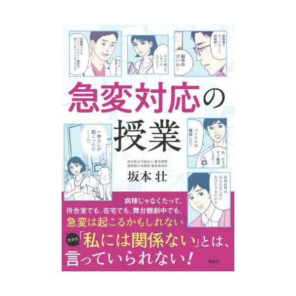 「当たり前のことが当たり前にできるようになる」ように、よくある事例からすぐに実践できる絶対に外せない急変対応の「王道」を解説【患者の異常を見抜く力と対応力をみがく13の授業】<br>「当たり前の急変対応」を、「当たり前にできる」...