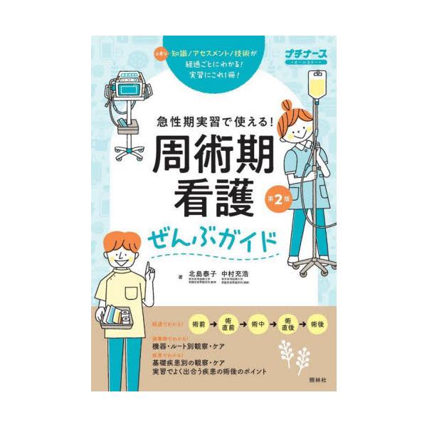 急性期実習で毎日活用できる１冊！周術期を5つの経過にわけて、患者さんの状態、観察項目、必要な看護の知識、看護技術を解説。急性期実習で毎日活用できる１冊！<br>周術期の患者さんについて、術前から術直前、手術中、術直後から術後3日...
