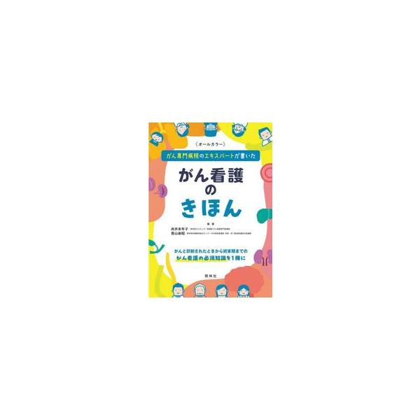 認定・専門看護師などがん看護のエキスパートが集結し、豊富な経験をもとに執筆。看護を中心に、がん診療の全体像、過程が見える１冊がんと診断されたときから終末期まで、十人十色のがん患者を支える“がん看護の事典”<br><br&g...