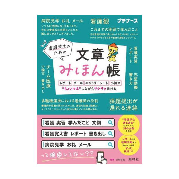 看護学生がよく遭遇するテーマで35本の文例を一挙掲載！ レポート、小論文などで役立つありそうでなかった文章の“みほん帳”看護学生は、思ったよりたくさん文章を書く機会があります。<br>早く終わらせたいのに、書き出しがわからなくて...