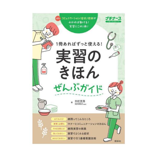 実習で知りたい要素をみっちり解説。初めて病院に行く基礎看護実習から領域別実習まで、ずっと役立つ“きほん”の1冊実習で知りたいことがぜんぶわかる！<br>コミュニケーションの具体例や情報収集のポイント、よくみる症状や実習で行う看護...