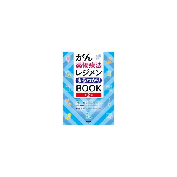 いま臨床でよく投与される98レジメンを収録し、投与の流れごとにポイントをまとめました。調べやすさ抜群のロングセラーの増補改訂<br>下山達照林社2026年06月ガンヤクブツリヨウホウレジメンマルワカリブツクシモヤマタツ/