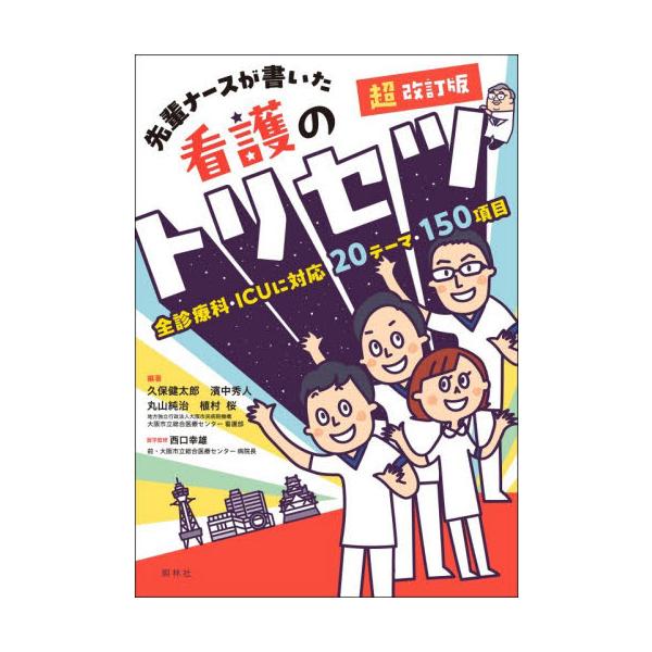 経験豊かな先輩たちが、いまの病棟で働く看護師に必要な知識や技術を１冊にまとめた、大ヒット書籍の超改訂版。ICUにも対応<br>久保健太郎照林社2026年08月センパイナ−ス　ガカイタカンゴノトリセツクボケンタロウ/