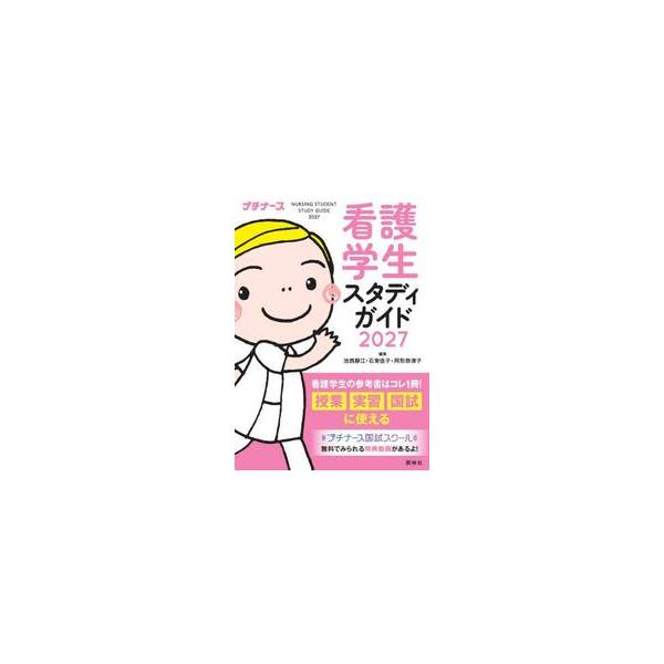 看護学校の教育カリキュラムに沿った、授業・実習・国試に役立つ学習参考書。予習、復習、試験対策で活用することで学習をサポート<br>池西靜江照林社2026年03月２０２７カンゴガクセイスタデイガイドイケニシシズエ/