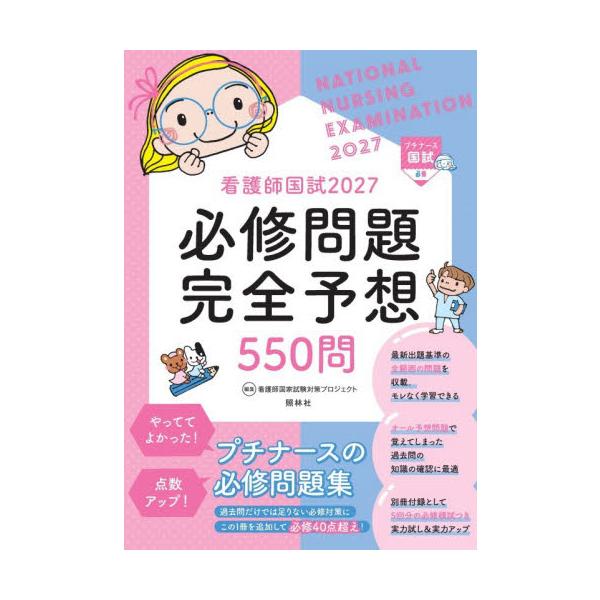国試合格のカギとなる必修問題について、最新出題基準に沿った予想問題を分野別にまとめて掲載。模試5セット付き<br>看護師国家試験対策プ照林社2026年07月２０２７カンゴシコクシヒツシユウモンダイカンゼンヨソウ５５０モンカンゴシ...
