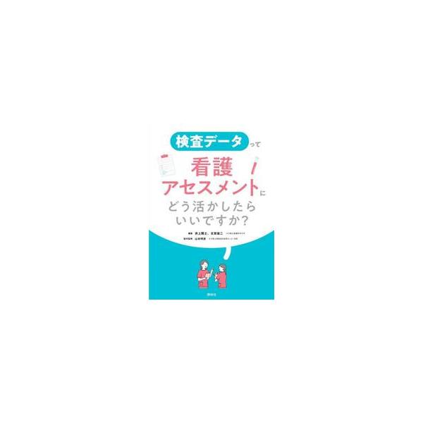 検査データの見方・読み方からアセスメント、医師報告まで学べる！臨床での実践力が身につく看護師が看護師のために書いた検査の本<br>井上陽士照林社2026年09月ケンサデ−タツテカンゴアセスメントニドウイカシタライイデスカイノウエ...