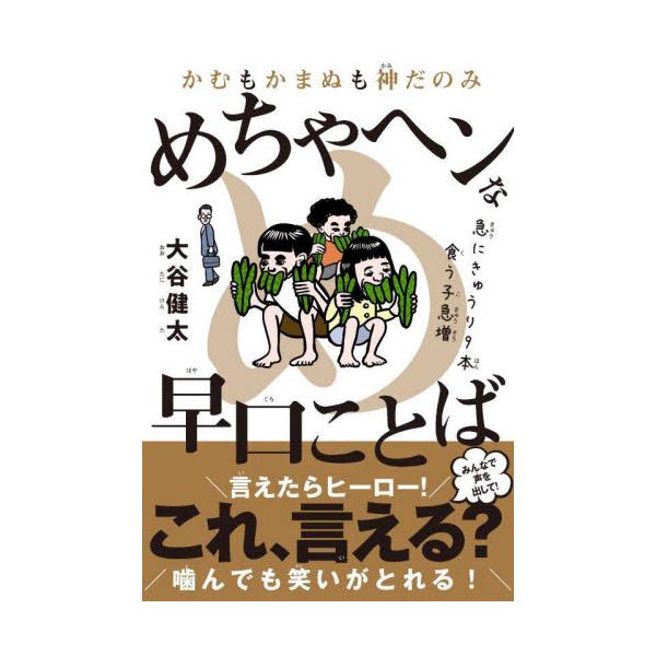 「すぐに噛んじゃう！」「おもしろすぎ！」とテレビで話題！フリップ芸人、大谷健太の早口言葉を書籍化。みんなで遊べる一冊です。「急にきゅうり9本食う子急増」<br>「ダブル歩き炙りカルビ」<br>個性的なイラストとともに...