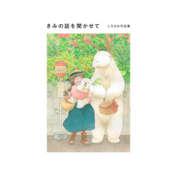 「涙が止まらない」「そっと胸に沁みる」とSNSで話題、個展も大盛況のイラスト群が、ついに書籍化。全編透明水彩画で描かれたイラスト作品に、描き下ろしのショートコミックを大幅に加えた、待望の作品集。あるときは、大きなしろくまと。<br&g...