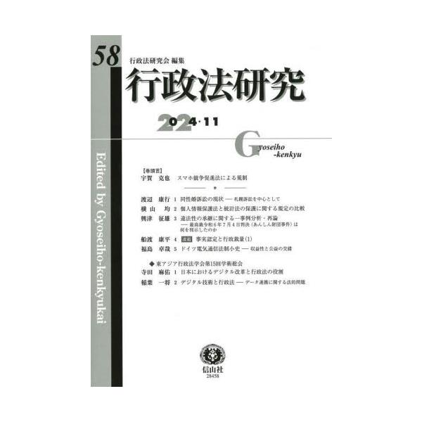 巻頭言（宇賀）「スマホ競争促進法による規制」。論説5本のほか、第15回東アジア行政法学会国際学術総会の研究報告論文も収録。◆行政法理論の基層を探求する行政法専門誌 ― 「行政法学のアリーナ」としての役割を果たすべく、58号も第一線の執筆陣が...