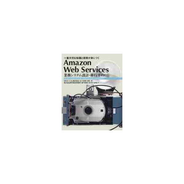 社内システムのクラウド化を目指す人に！オンプレミスからクラウドへ！<br /><br />ECサイトから基幹システムまで、<br />企業のデータ・サーバをAWSへ移行するための<br />ネ...