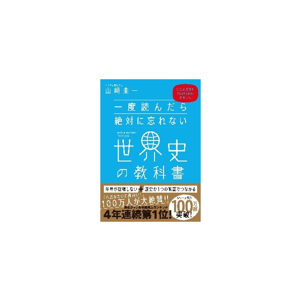 youtubeで話題！現役教師の新感覚の世界史youtubeで話題！現役教師の新感覚の世界史<br>【画期的な歴史入門書と話題沸騰! 50万部突破! 】<br>youtubeで話題! 現役教師の新感覚の世界史<...