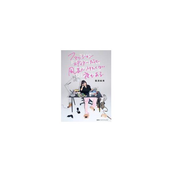 長谷川京子、大草直子絶賛！Threadsで超話題!モード誌編集者である著者がキャリアを日記形式で振り返り綴る泣き笑いエッセイ<br>龍淵絵美集英社インターナショナル2025年03月フアツシヨン　エデイタ−　ダツテ　フロ　ニ　ハイ...