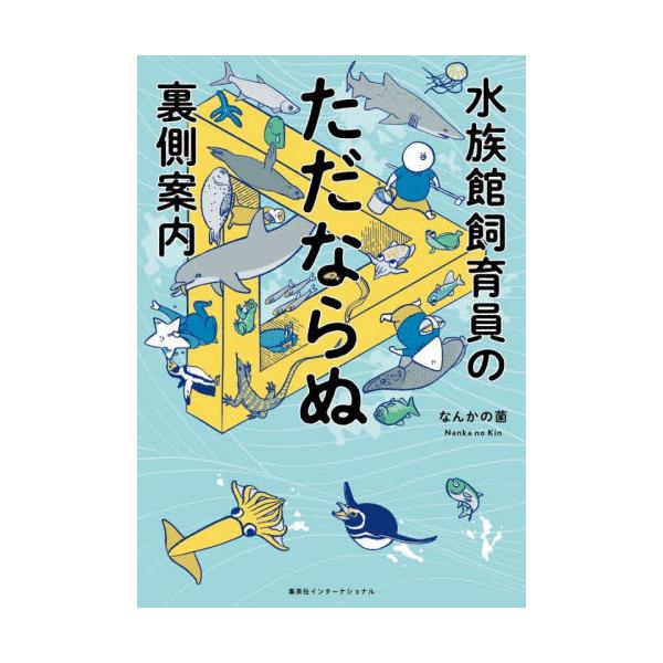<br>なんかの菌集英社インターナショナル2025年07月スイゾクカンシイクインノタダナラヌウラガワアンナイナンカノキン/