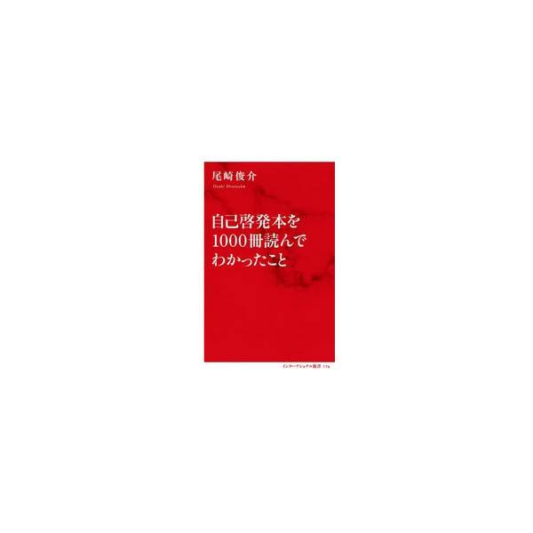 <br>尾崎俊介集英社インターナショナル2026年08月ジコケイハツボンヲ１０００サツヨンデワカツタコトオザキシユンスケ/