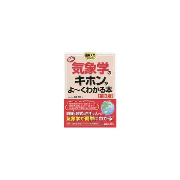 気象学は、私たちの日常生活に深く関わる学問ですが、物理学や数学を使うので、難解な学問というイメージを持たれています。本書は、物理や数学が苦手な人でもわかるように図版や説明にこだわり、気象学について基礎の基礎からわかるように解説した入門書です...