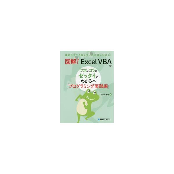 「図解！　Excel VBAのツボとコツがゼッタイにわかる本　“超”入門編」の続編です。<br>本書では実践的なプログラミングを段階を踏んで学んでいきます。<br><br>あなたは日々のExcel業務で、...