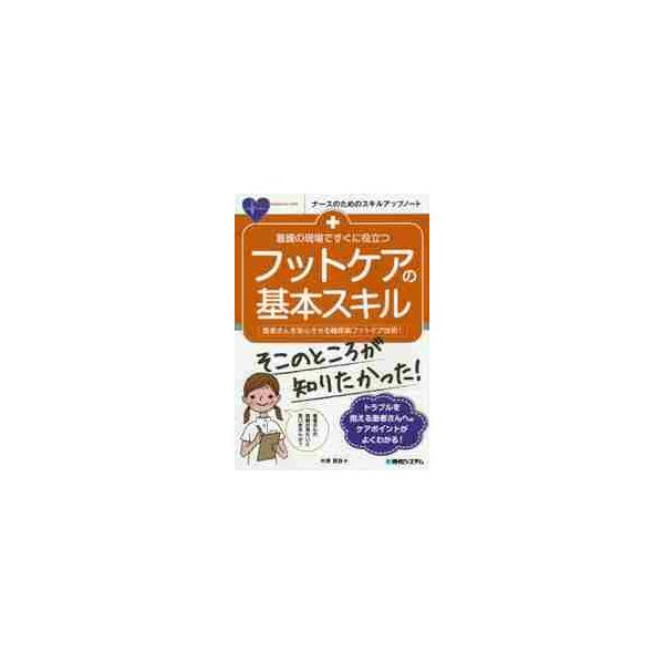 近年、糖尿病の人口が増加していることに伴い増えた糖尿病性足病変では、神経障害、視力障害、最悪の場合には足を失うことも少なくありません。こうした対策として日常ケアや血糖コントロールを行うことが重要です。本書は糖尿病足病変を中心とした様々な足の...
