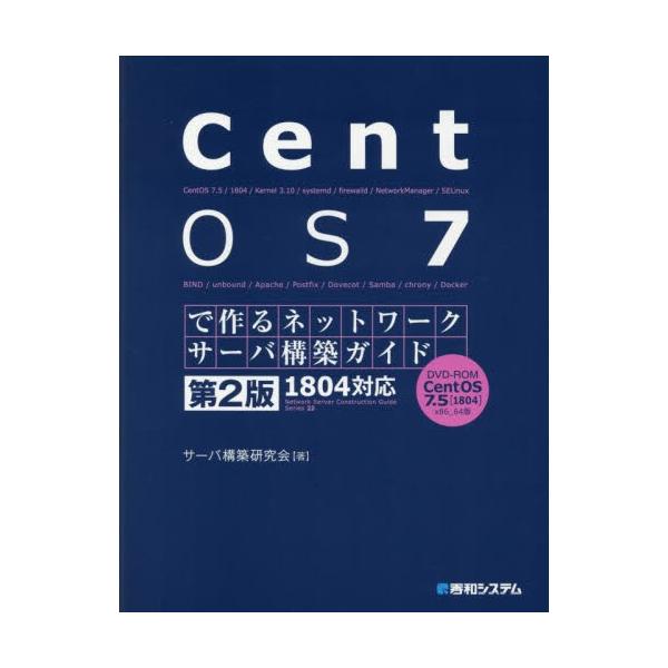 サーバ構築研究会　著秀和システム2018年10月