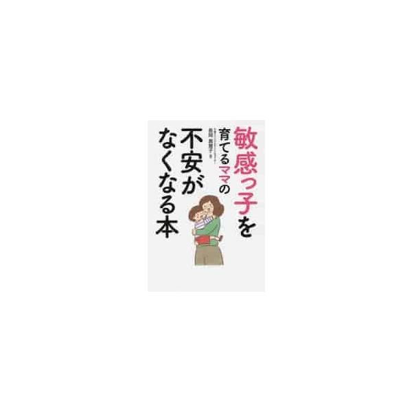 HSC（Highly Sensitive Child）＝敏感っ子を5人育てたママライターによる、HSCの長所を伸ばす子育て本<br>長岡　真意子　著秀和システム2019年06月ビンカンツコ　オ　ソダテル　ママ　ノ　フアン　ガ　ナ...