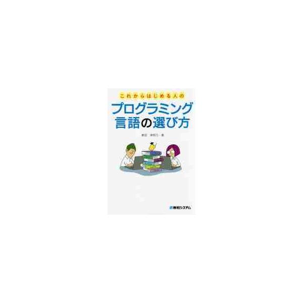 プログラミングの知識ゼロの読者に、「どんなプログラミング言語から始めれば良いのか」を解説する超入門。分野別に解説します。プログラミングの知識ゼロの読者に向けて、「プログラミングとは何か」「どんなプログラミング言語を選べば良いのか」を、（1）...