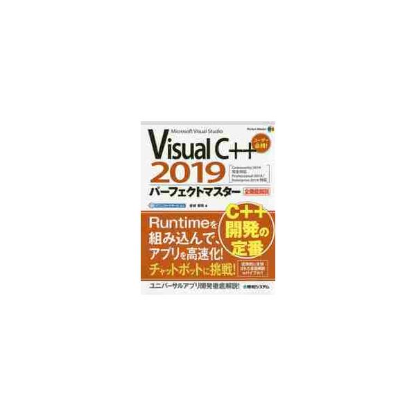 Visual C++パーフェクトマスターの2019年版となります。<br>金城　俊哉　著秀和システム2019年11月ビジユアル　シ−　プラス　プラス　２０１９　パ−フエクト　マスタ−キンジヨウ　トシヤ/