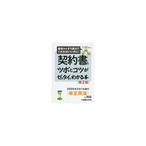 あなたの会社の契約書のひな形、<br>見直しは済んでいますか？<br><br>第1章　契約書のキホンをおさえよう<br>第2章　物の売り買いの場合の契約〜売買契約〜<br>第3章　...