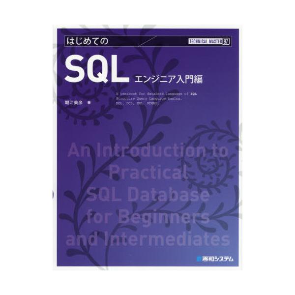 ウェブ開発者に求められるデータベース操作 SQL言語の知識を1冊で素早く学べます。ウェブ開発者に求められるデータベース操作 SQL言語の知識を1冊で素早く学べます。<br>『きちんと学びたい人のための最短教科書』<br&g...
