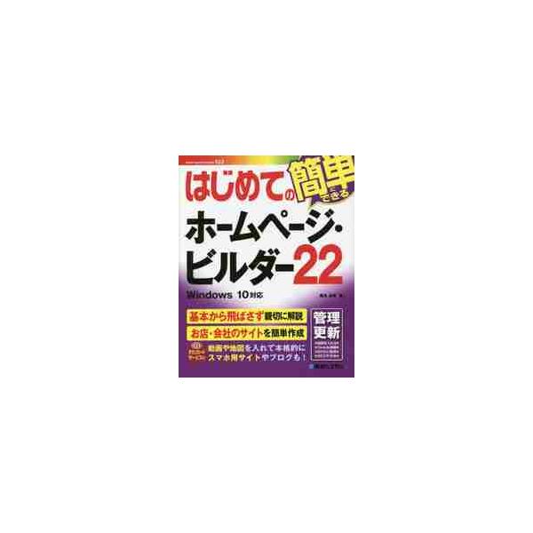 専門知識なしで本格的なホームページが作れる「ホームページ・ビルダー22」の解説書です。これから始める初心者でもやさしく読み進められるよう、基本からページの作り方、CSSの設定、WordPress、SNSとの連携方法、スマホ用サイト、公開方法...