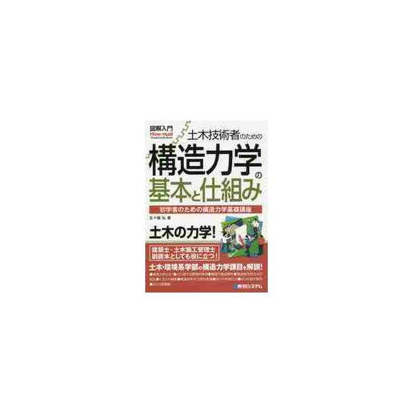 土木に係わる人のための構造力学の入門書です。<br>五十畑　弘　著秀和システム2020年12月ドボク　ギジユツシヤ　ノ　タメ　ノ　コウゾウ　リキガク　ノ　キホンイソハタ　ヒロシ/