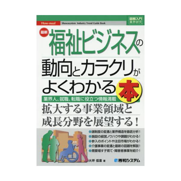 日本は、急速に少子高齢化が進むなか、福祉を従来の共同体の相互扶助から市場化する方向に舵を切り始めています。「福祉」が「ビジネス」として語られる時代になったのです。本書は、福祉ビジネスの仕組みと業界の最新情報をわかりやすく解説した入門書です。...