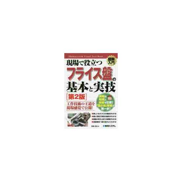 工作物の平面や溝などを加工するフライス盤は、旋盤と並んでもっとも基本的な工作機械のひとつです。フライス盤に熟達するには、段取りと加工手順の知識や経験が必要です。本書は、フライス盤加工に関する基礎知識と現場における実技を解説した入門書です。フ...
