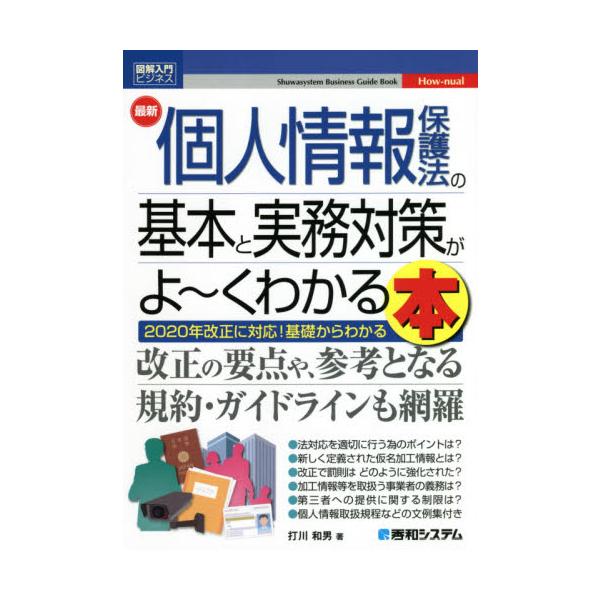 <br>打川　和男　著秀和システム2021年02月サイシン　コジン　ジヨウホウ　ホゴホウ　ノ　キホン　ト　ジツム　タイサクウチカワ　カズオ/