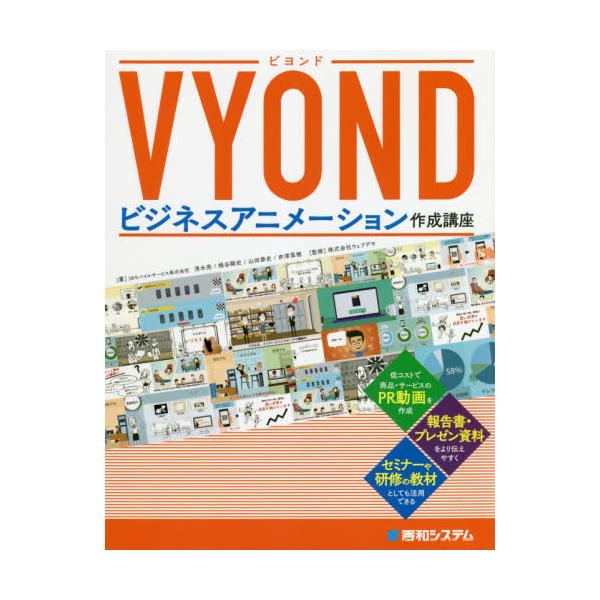 アニメーション制作ツール「VYOND（ビヨンド）」の入門書です。ビジネスマン対象に、プレゼンや商品PRなどの用途のアニメ動画作成を、基本からハンズオンで解説します。高度な映像ソフトは使ったことが無い人向けです。プレゼンソフト感覚で、本格的な...