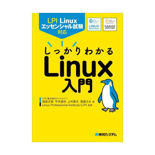 Linuxとオープンソースの基礎知識を認定する試験「Linuxエッセンシャル」に対応した、初学者向けのLinux入門書。Linux Professional Institute（LPI）監修。<br>海堂正裕秀和システム2023...