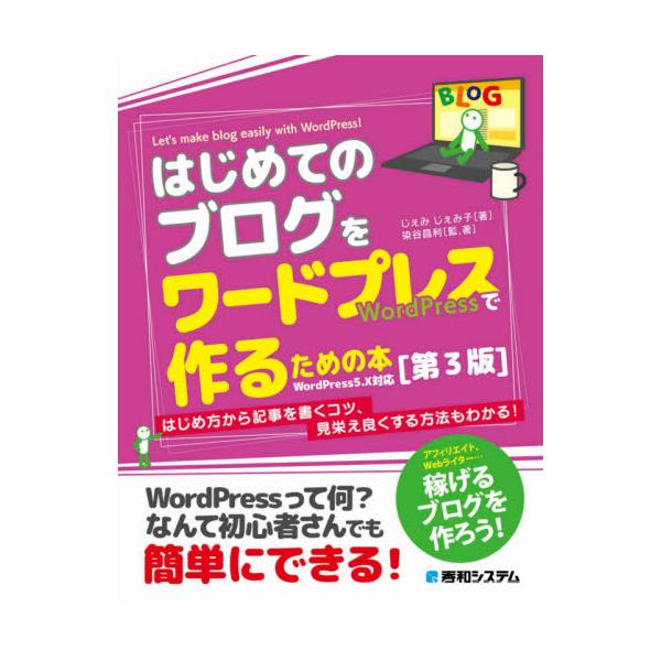 本書は「個人ブログの作成」だけに絞り込んだ「ワードプレス」の超入門書です。将来的にアフィリエイトなどブログで収益化をしたい初心者に向け、ブログの作り方から読まれる記事作りのコツまで、丁寧に解説しています。本書は「生まれて初めて、自分でブログ...