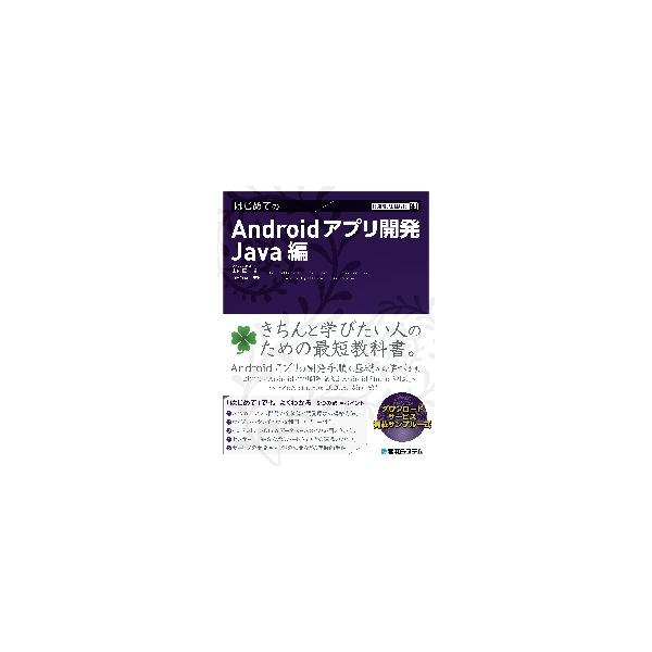 Android環境でのプログラミングを初めて学ぶ人のための書籍です。「Androidアプリ開発の基礎を学びたい！」という人にぴったりの入門書です。開発手順を基礎からしっかり学ぶことができます。本書は、Javaプログラミングの初歩学習を終え、...
