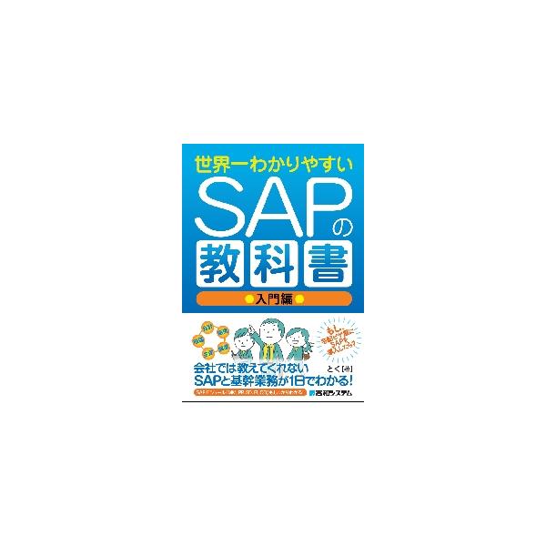 2027年に向けて導入が加速する最新のデジタル経営基盤、SAP S/4HANAの入門書。街中の宅配ピザ屋を例に、初心者でもSAPと基幹業務の基礎知識が短時間で身につきます！<br>とく　著秀和システム2021年08月セカイイチ　...