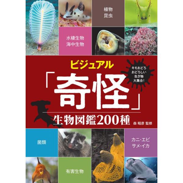 『ビジュアル「毒」図鑑200種』に続くビジュアル図鑑シリーズの第2弾。昆虫から植物、キノコ、菌類、水棲・陸上・海中生物など、日本本土または近海に棲息している姿形や生態が奇妙で奇怪な生物を200種紹介します。『ビジュアル「毒」図鑑200種』に...