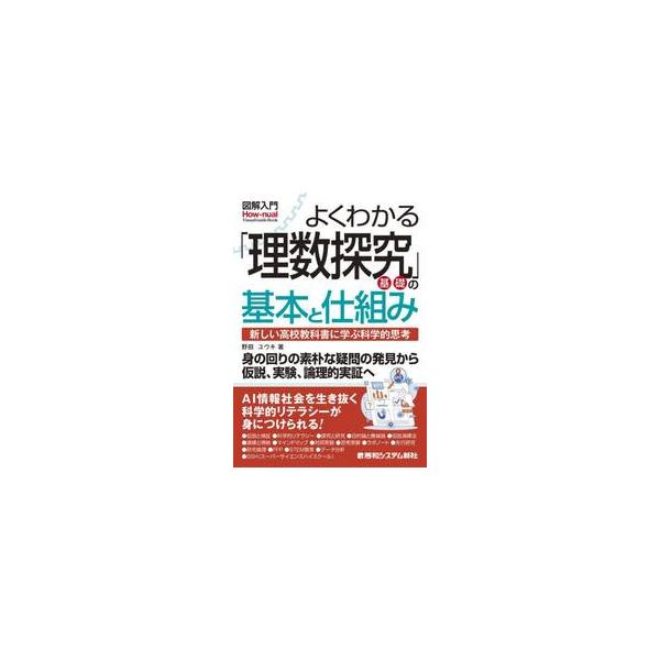 大人のための学び直しの教科書です。理数探求についてわかりやすく解説します。大人のための学び直しの教科書です。理数探求についてわかりやすく解説します。<br>野田ユウキ秀和システム2026年10月ヨクワカルリスウタンキユウキソノキ...