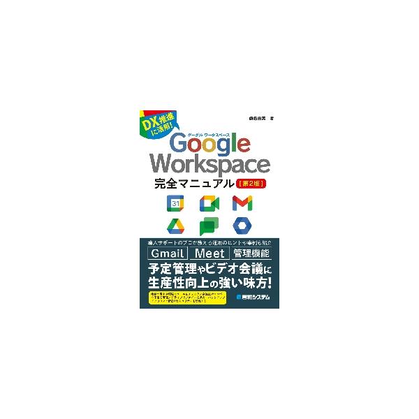 Googleのビジネスツール「Google Workspace」の解説書です。GmailやMeet、Drive等の定番アプリから、管理機能やセキュリティまで網羅的に解説。生産性向上を図るビジネスマンに有益です。本書は、Googleが提供する...