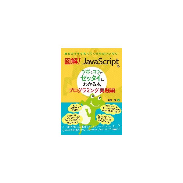 オブジェクトやクラス、自作関数のライブラリ化など、複雑なプログラム開発に欠かせない“プログラムを設計する考え方”を学べます。ブラウザゲーム「ポーカー」の作成を通して、プログラムを「組み立てる力」を学ぼう。「図解！　JavaScriptのツボ...